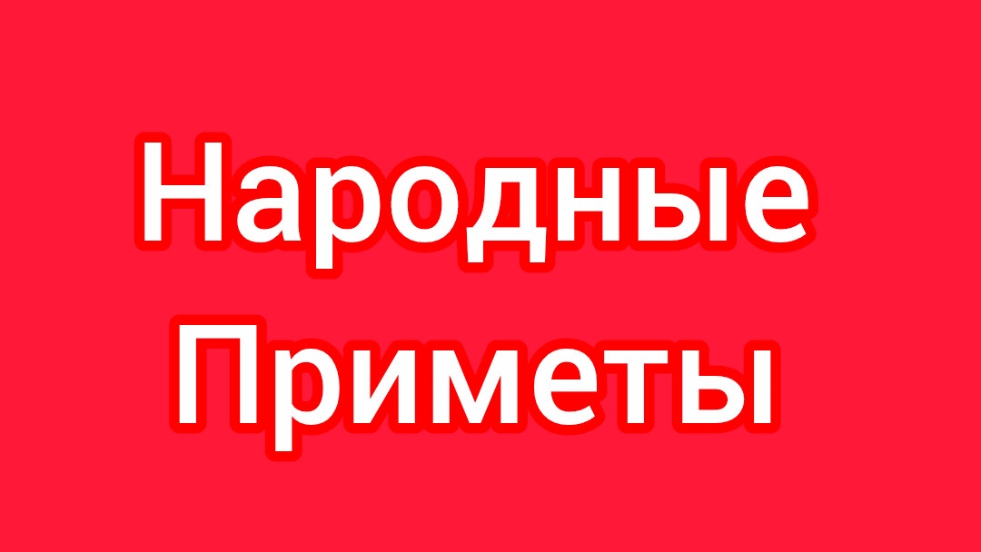 Народные Приметы на сегодня 2️⃣7️⃣ Февраля 2️⃣0️⃣2️⃣6️⃣🔮#приметы #народныеприметы #приметыисуеверия