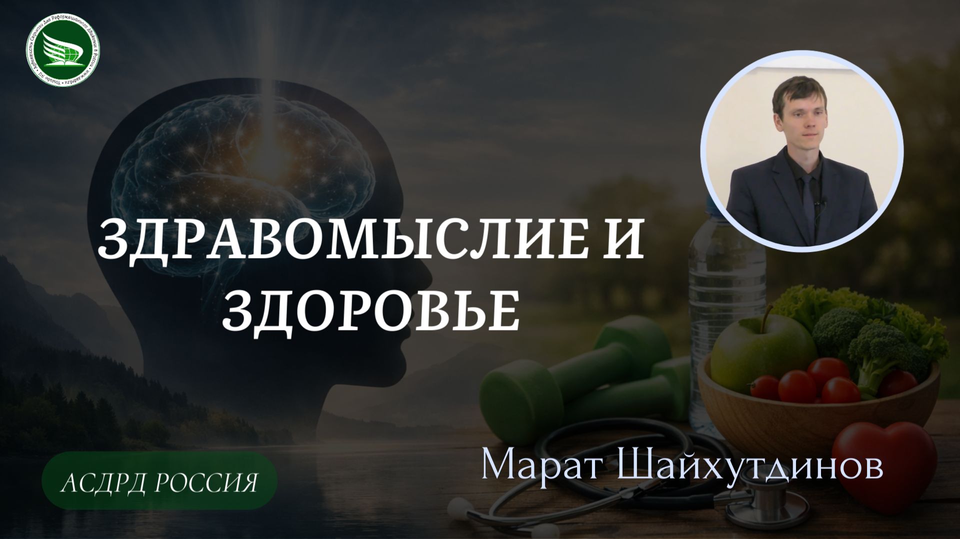 Тема: «Здравомыслие и здоровье» || Марат Шайхутдинов