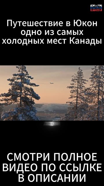Путешествие в Юкон — одно из самых холодных мест Канады ЧАСТЬ 1/11