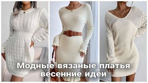 💃 Роскошные Весенние Вязаные Платья: Лучшие Модели Сезона! Стильно, Вкусно и Модно 💃
