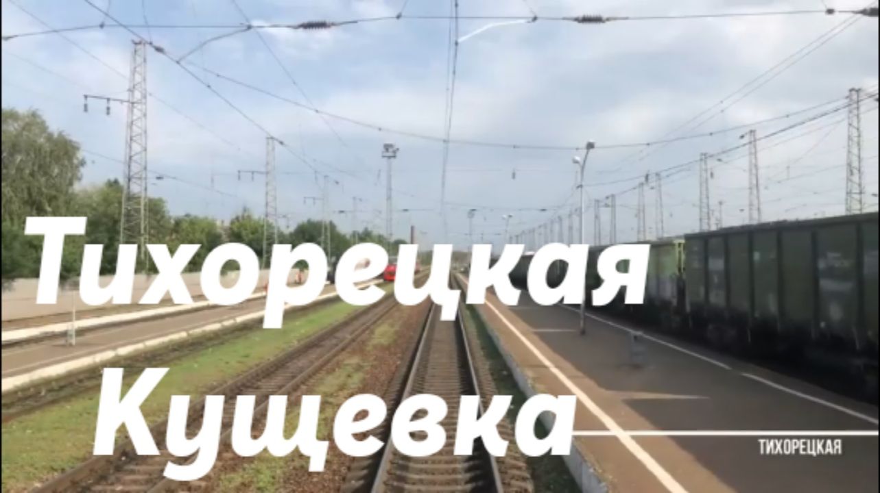 Тихорецкая - Кущевка