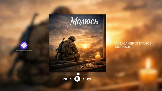 Александр Степанов - Молюсь (Official Audio 2026)