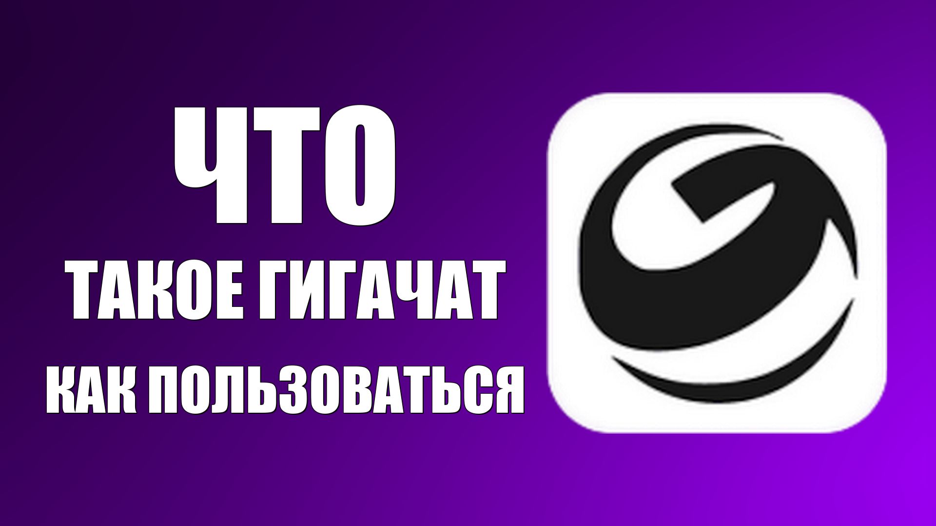 Что такое гигачат и как им пользоваться