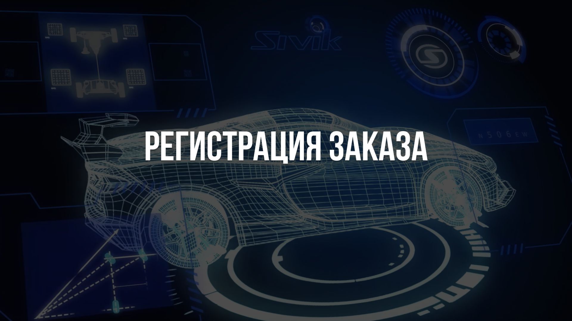 Регистрация заказа