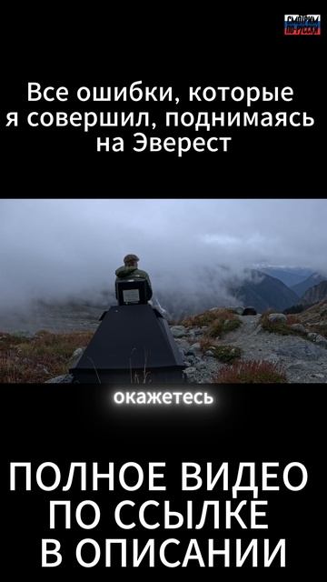 Все ошибки, которые я совершил, поднимаясь на Эверест ЧАСТЬ 3/6
