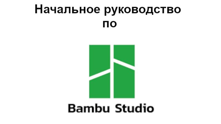 Начальное руководство по работе в Bambu Studio