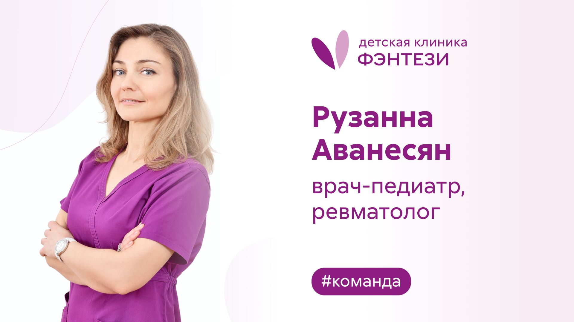 Рузанна Аванесян - врач-педиатр, ревматолог.