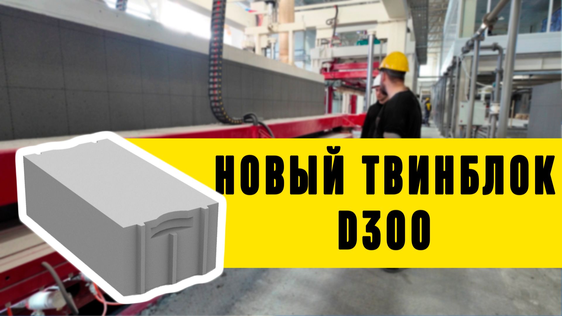 Твинблок D 300 вывел в серийное производство ПСО «Теплит»