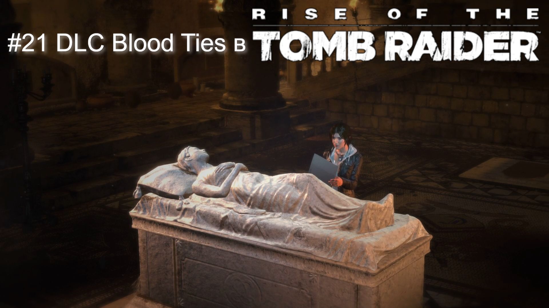 #21 DLC Blood Ties в Rise of the Tomb Raider