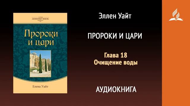 Глава 18. Очищение воды. Пророки и цари | Эллен Уайт | Аудиокнига