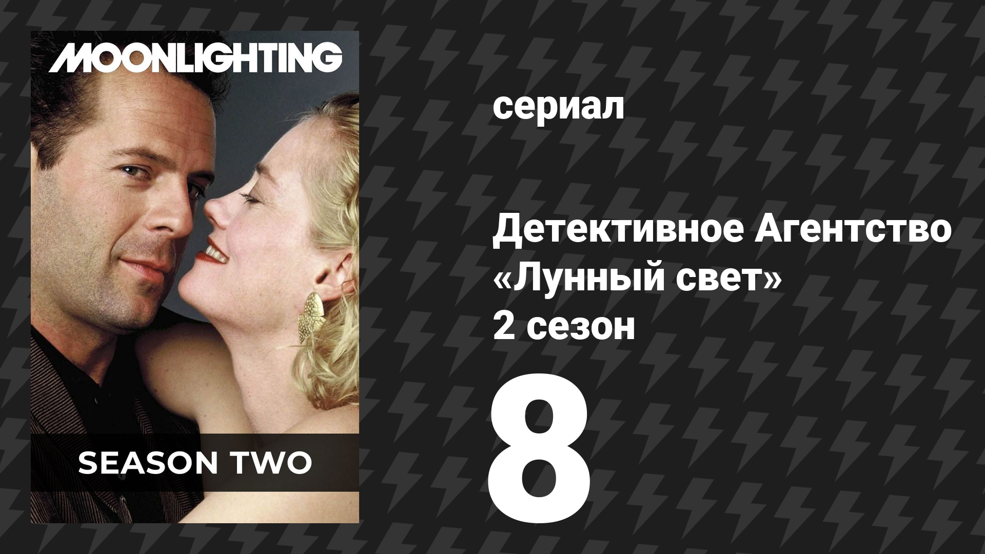 Детективное Агентство «Лунный свет» 2 сезон 8 серия «Портрет Мэдлин» (сериал, 1986)