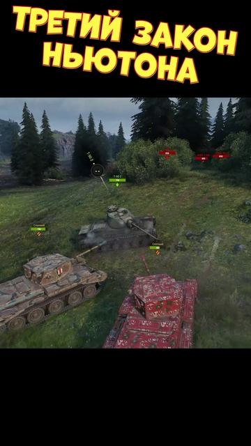 Третий закон Ньютона [Мир Танков]