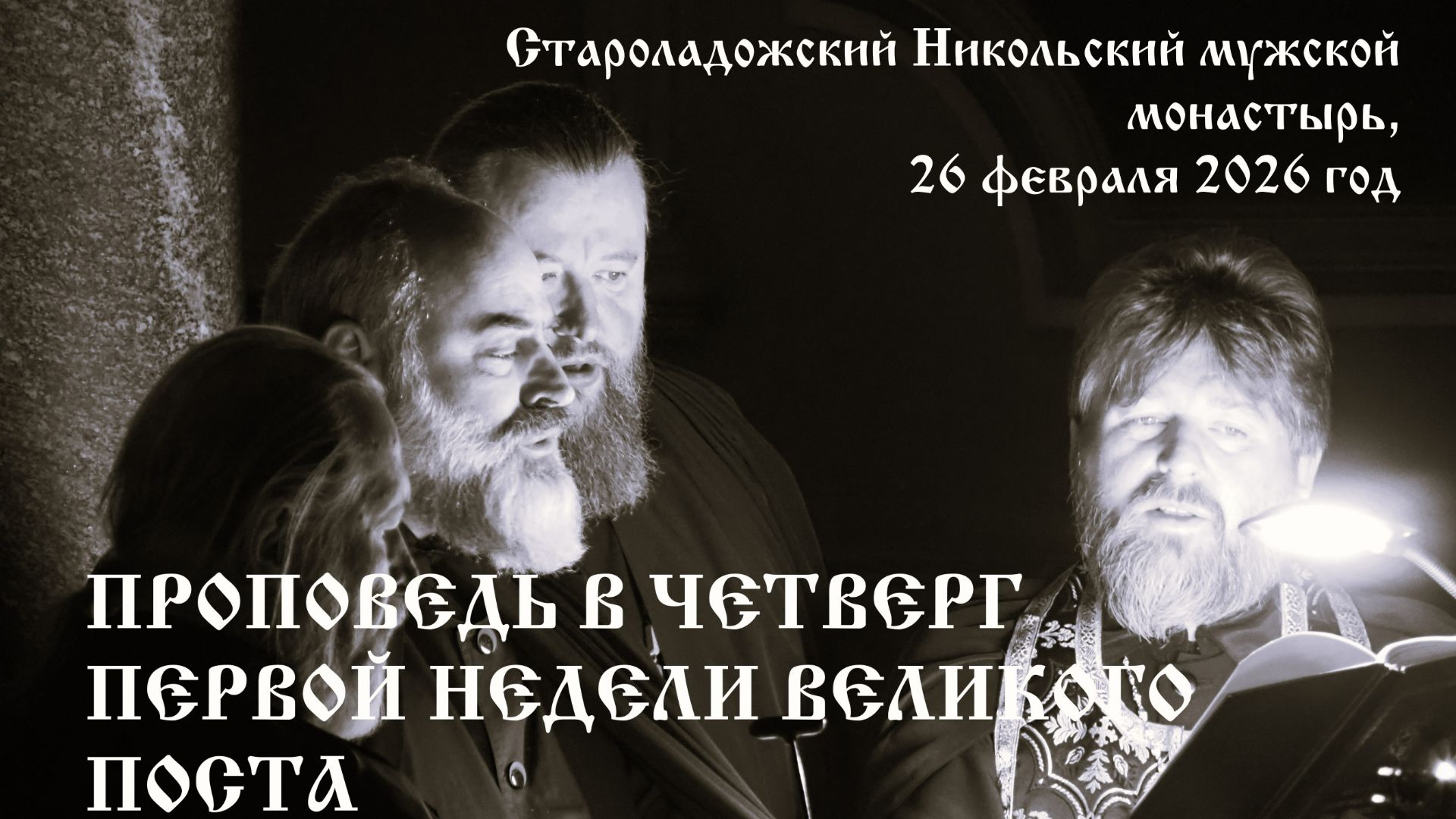 Проповедь в четверг Первой недели Великого поста, 26 фавраля 2026 год