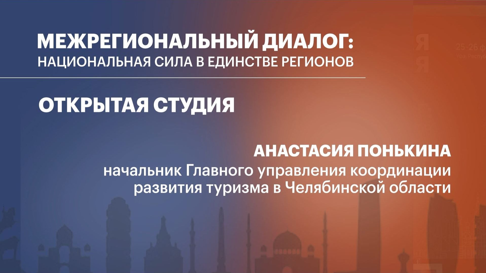 Анастасия Понькина, начальник Главного управления координации развития туризма в Челябинской области