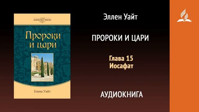 Глава 15. Иосафат. Пророки и цари | Эллен Уайт | Аудиокнига