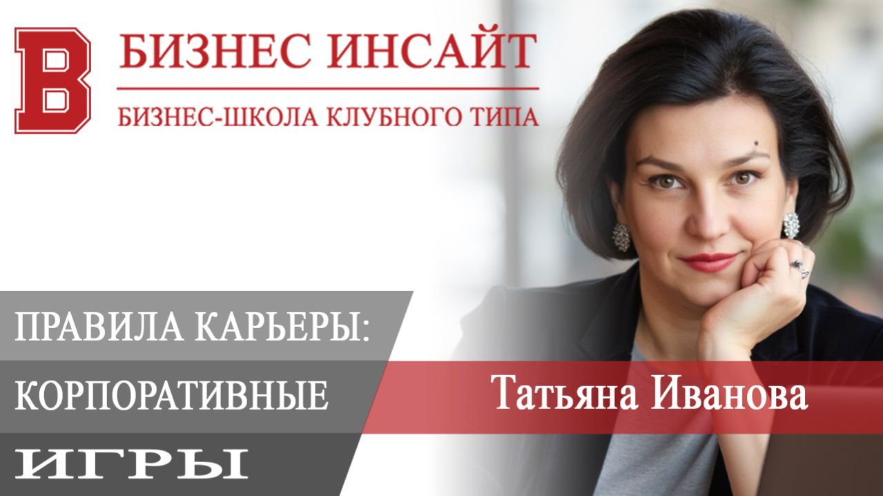 БИЗНЕС ИНСАЙТ. Татьяна Иванова. Карьерный потолок правила корпоративных игр