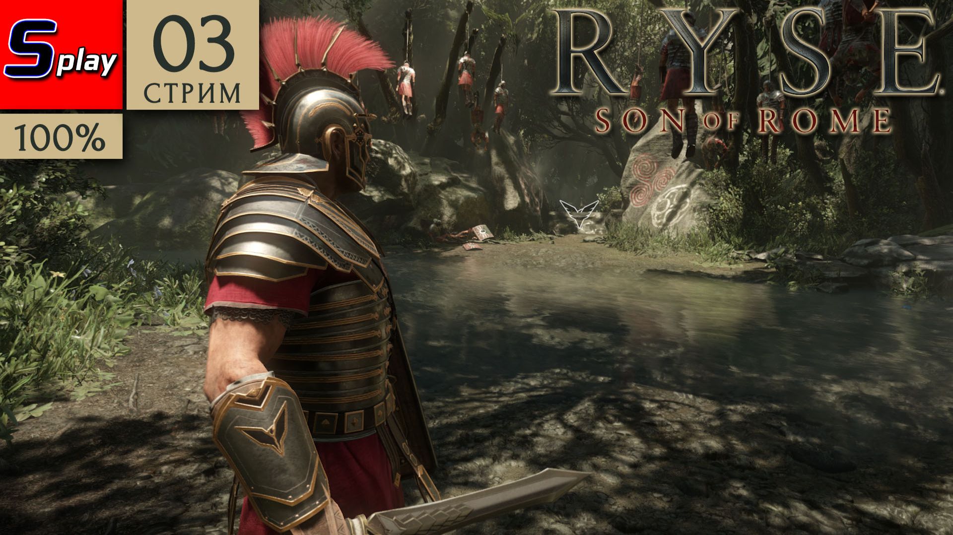 Ryse: Son of Rome на 100% - [03-стрим]