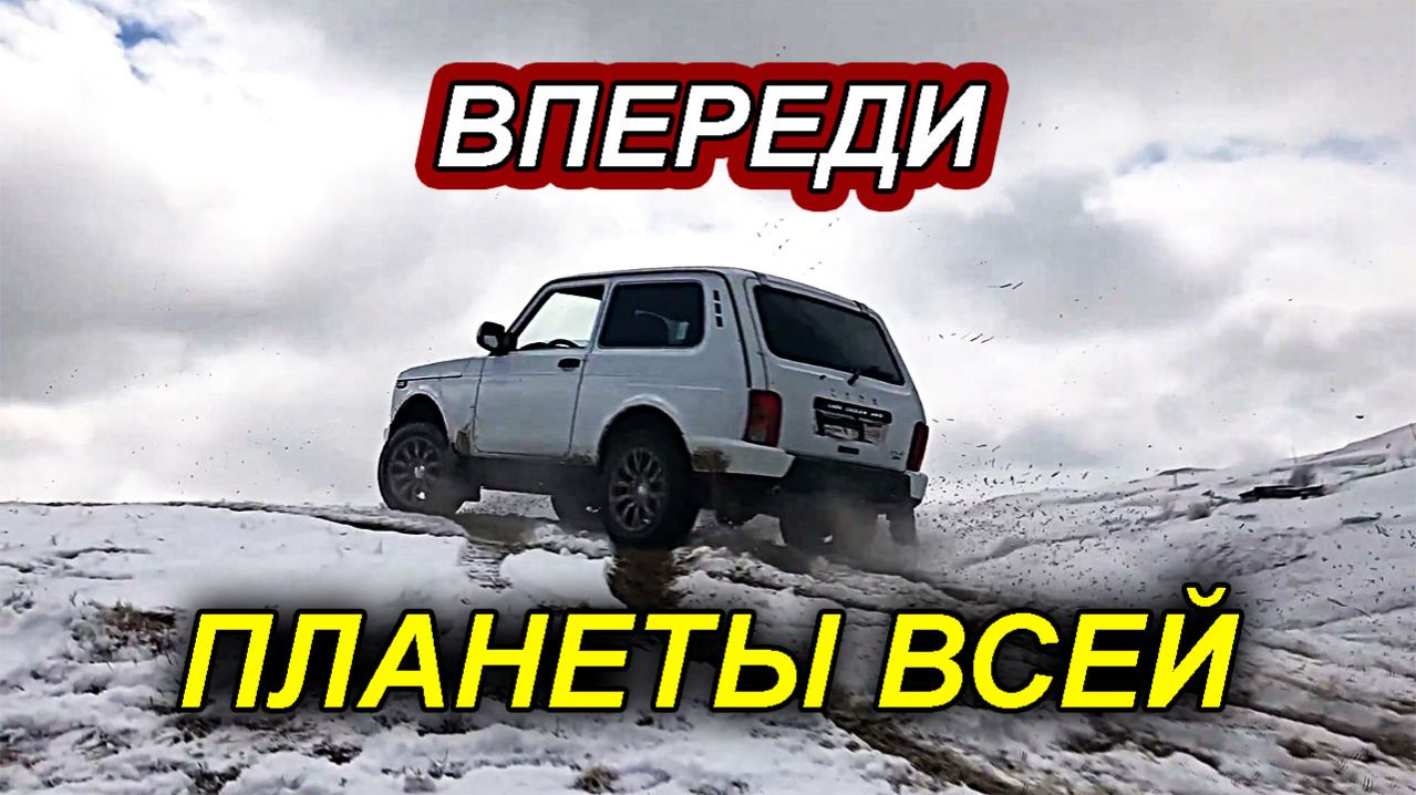 НИВА и УАЗ — ВПЕРЕДИ ПЛАНЕТЫ ВСЕЙ _ ЖЕСТКИЙ OFF-ROAD