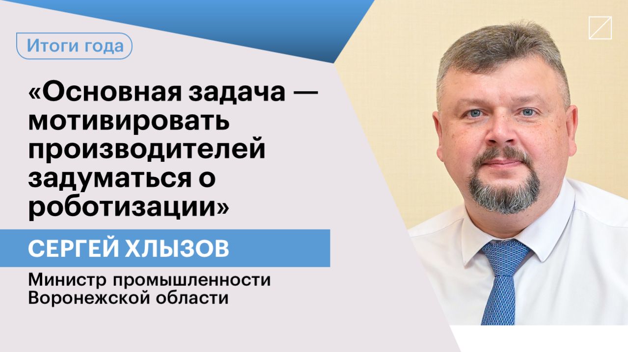 Сергей Хлызов: «Основная задача — мотивировать производителей задуматься о роботизации»