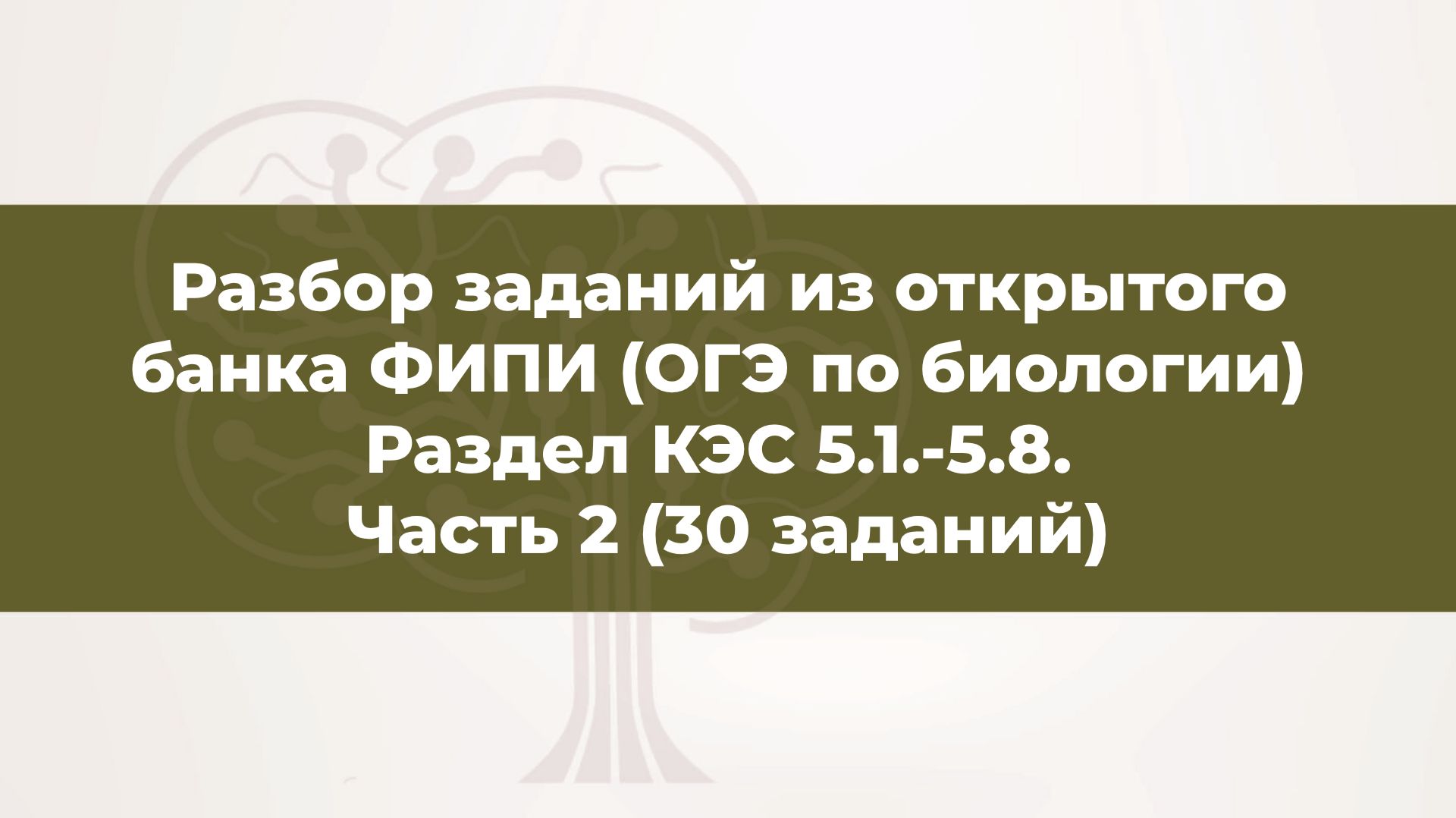 Разбор заданий из открытого банка ФИПИ (ОГЭ по биологии). Раздел КЭС 5.1.-5.8. Часть 2 (30 заданий)