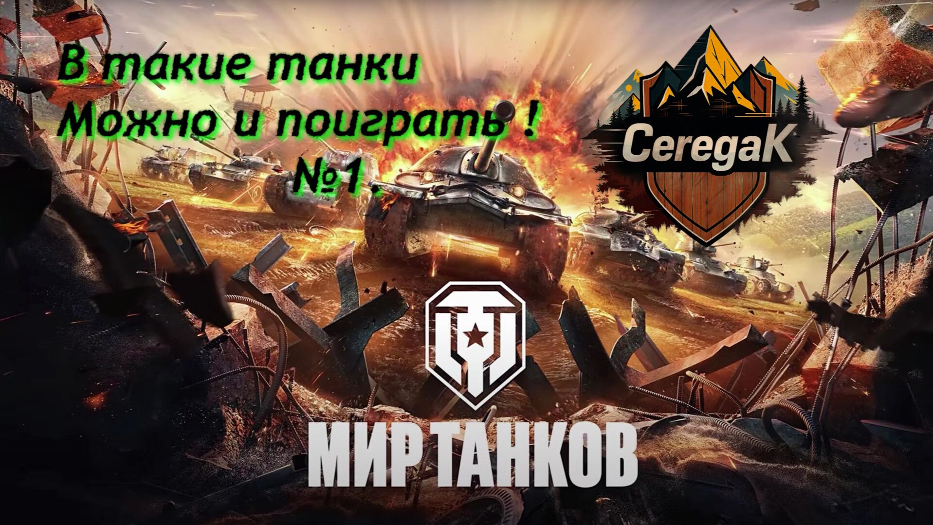 В такие танки можно и поиграть ! №1