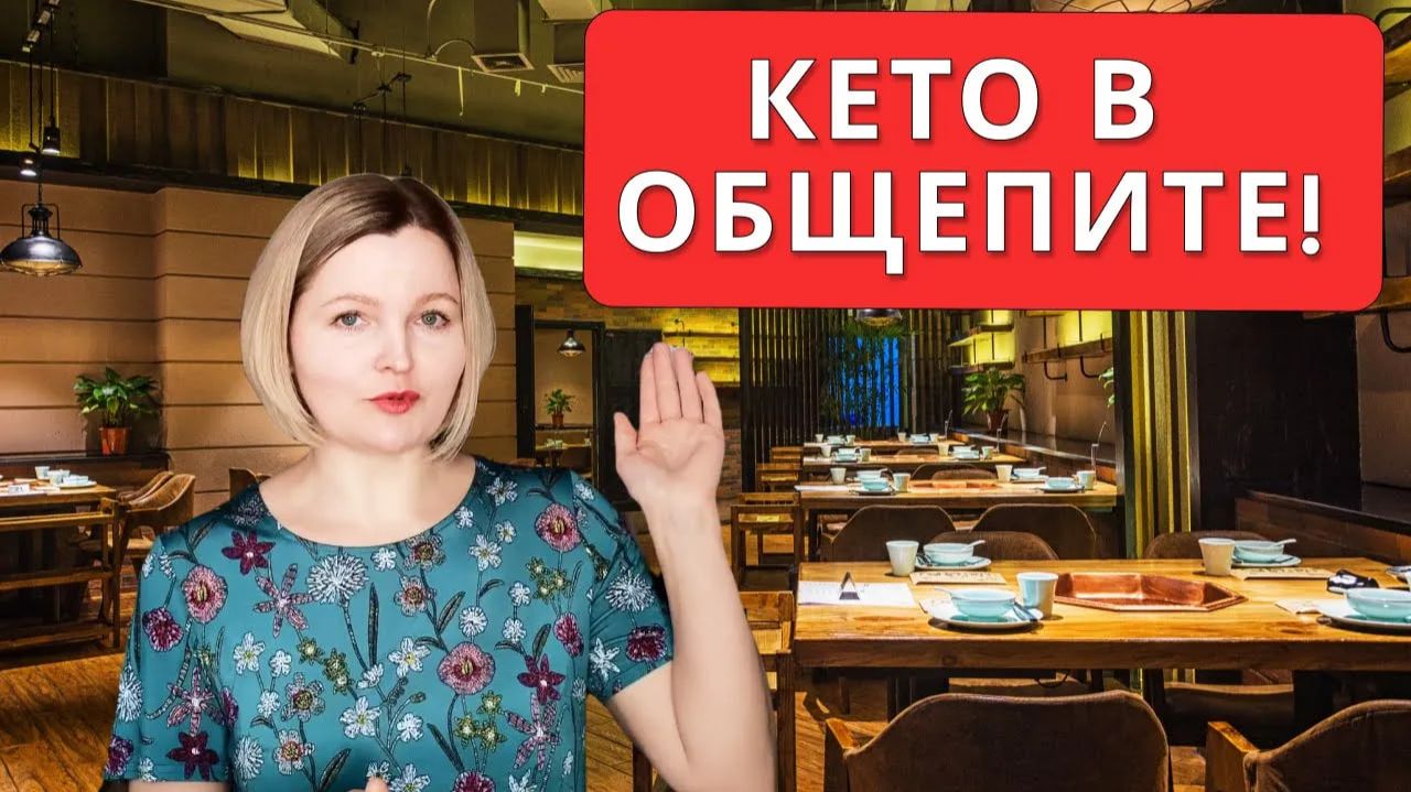 Кето в столовой, кафе, ресторане