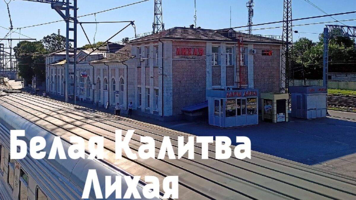 Белая Калитва - Лихая