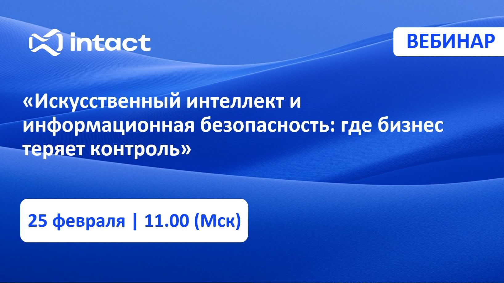 2026-02-25. intact. Искусственный интеллект и информационная безопасность где бизнес