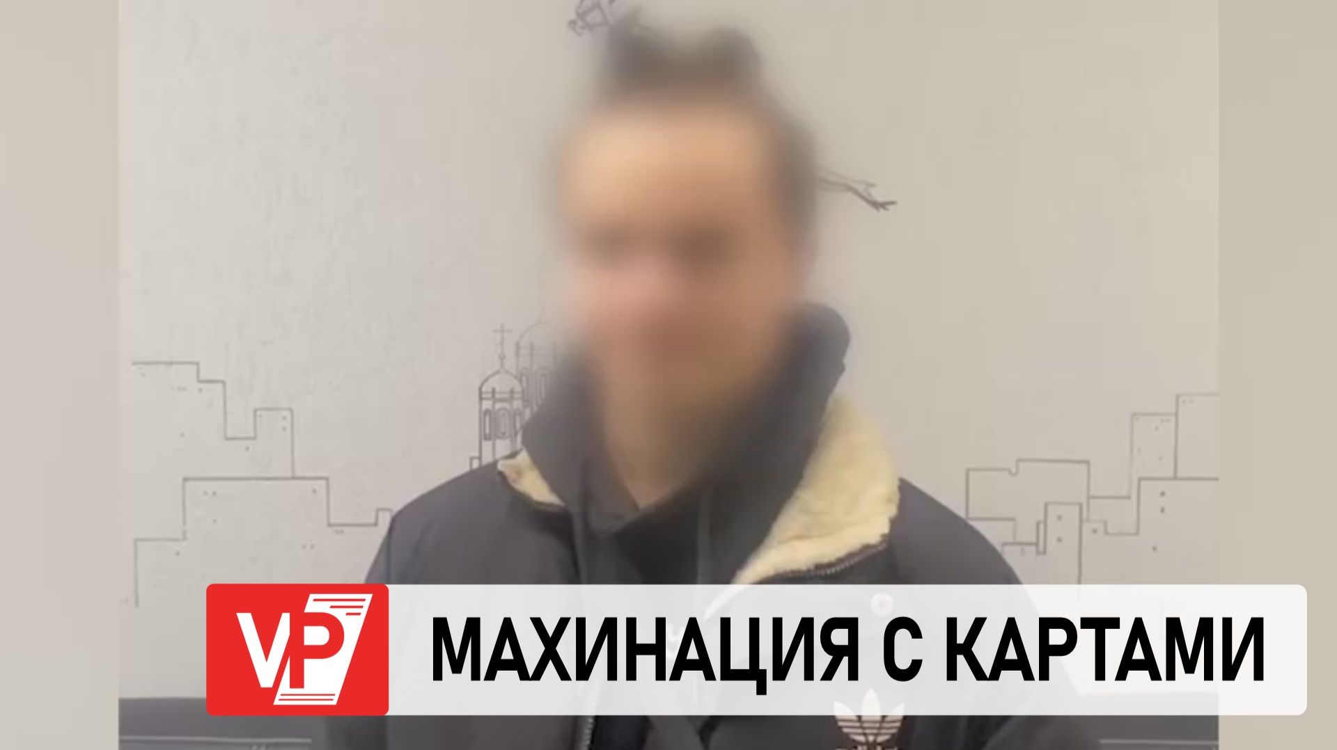 В ВОЛГОГРАДЕ ДРОППЕР ПОЙДЕТ ПОД СУД ЗА ПРОДАЖУ КАРТ МОШЕННИКАМ