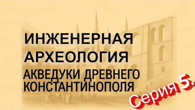 Акведуки древнего Константинополя- Серия 5 - от 13 окт 2025