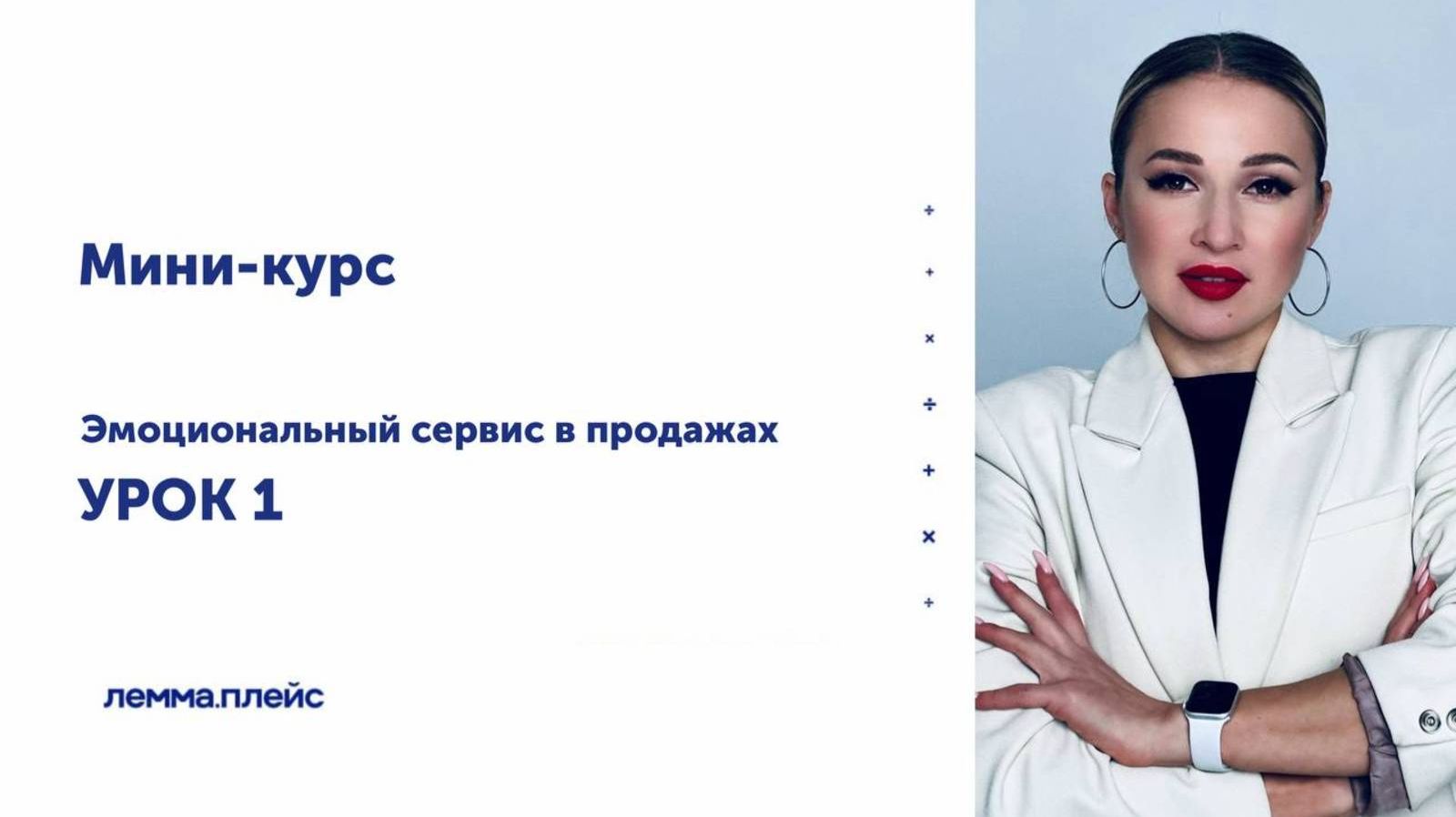 Эмоциональный сервис в продажах | Урок 1