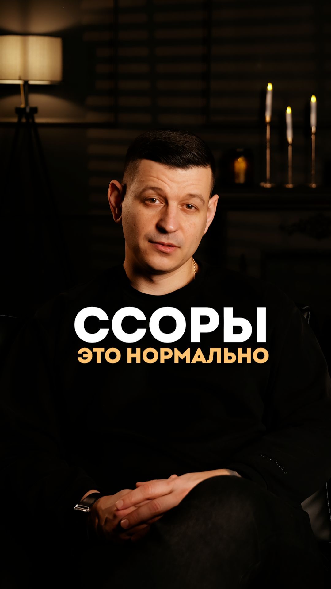 Ссоры - это нормально