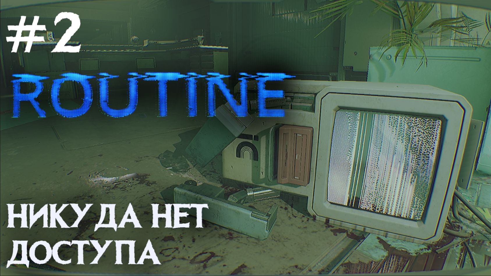 ЗАГАДОК ВСЁ БОЛЬШЕ ▷ ROUTINE #2