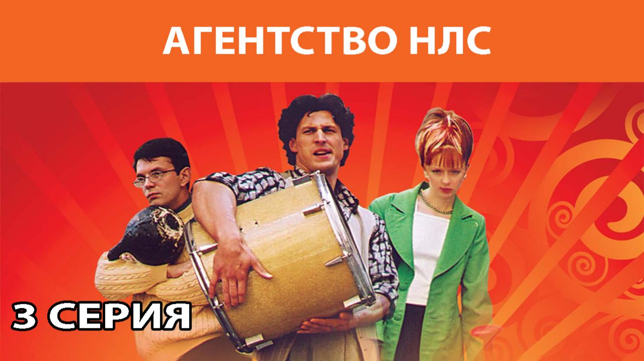 Агентство НЛС. Сериал. Комедия. Серия 3 из 16. Феникс Плюс Кино
