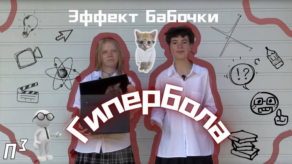 Гипербола. Выпуск 5. Эффект бабочки.