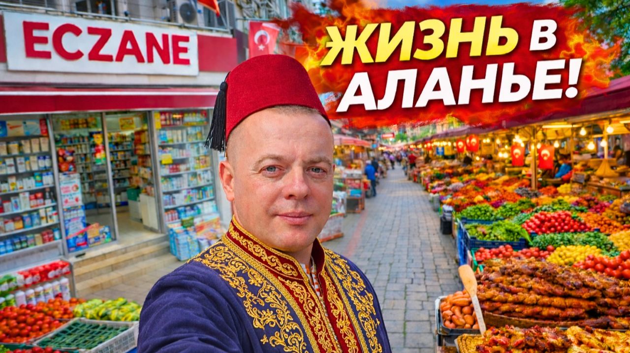 ЖИЗНЬ в АЛАНЬЕ! ТУРЕЦКАЯ АПТЕКА! БАЗАР в МАХМУТЛАРЕ!