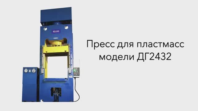 Гидравлический пресс ДГ2432 — мощное оборудование для тяжелых производственных операций