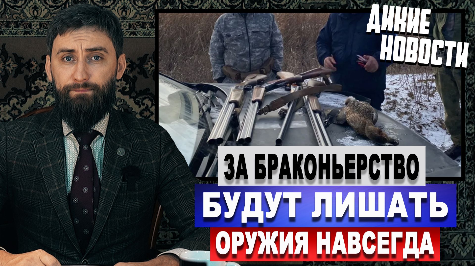 За браконьерство будут лишать оружия навсегда