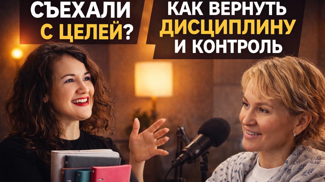Съехали с целей? Как вернуть дисциплину, мотивацию и контроль результатов #какпоставитьцель