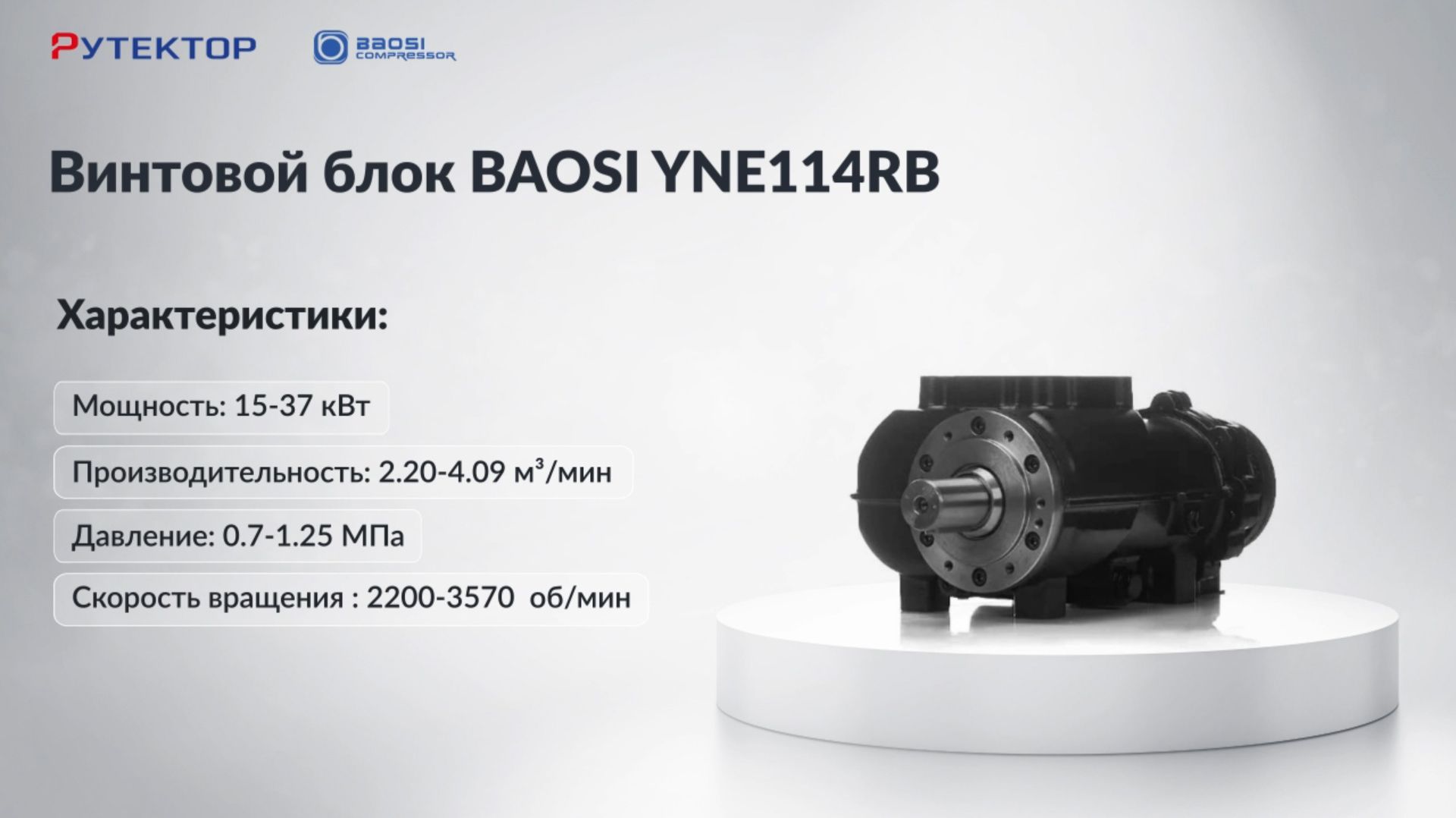 Винтовой блок BAOSI YNE114RB 15-37 кВт