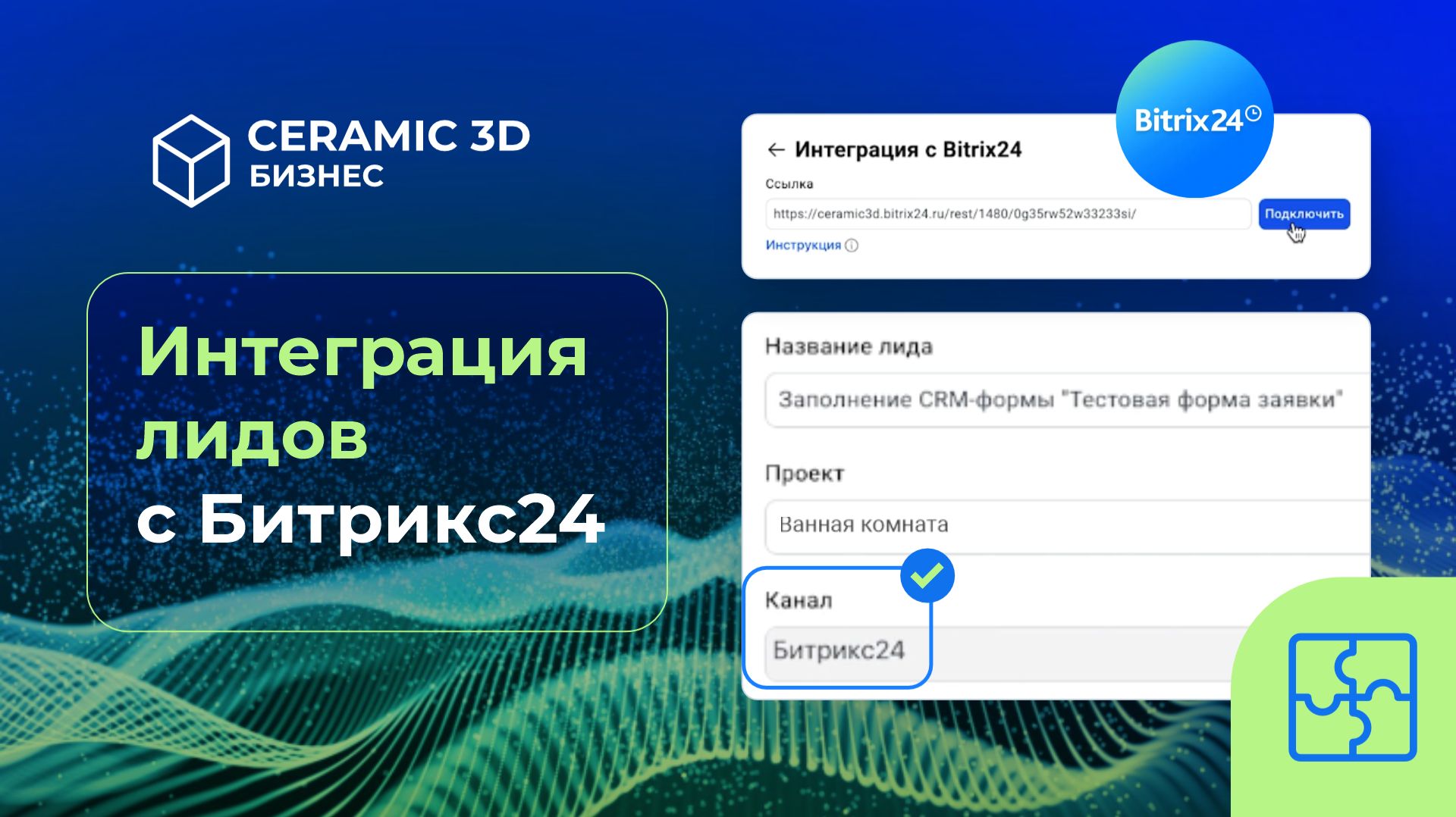 Интеграция лидов с Битрикс24 | Сeramic 3D Бизнес