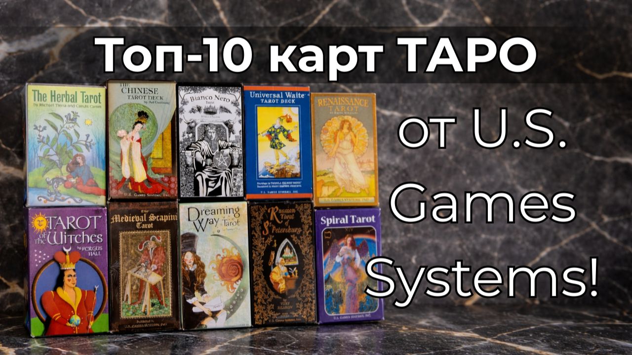 Топ-10 от U.S. Games Systems! 🫶 Карты Таро в стандартных коробках 😍