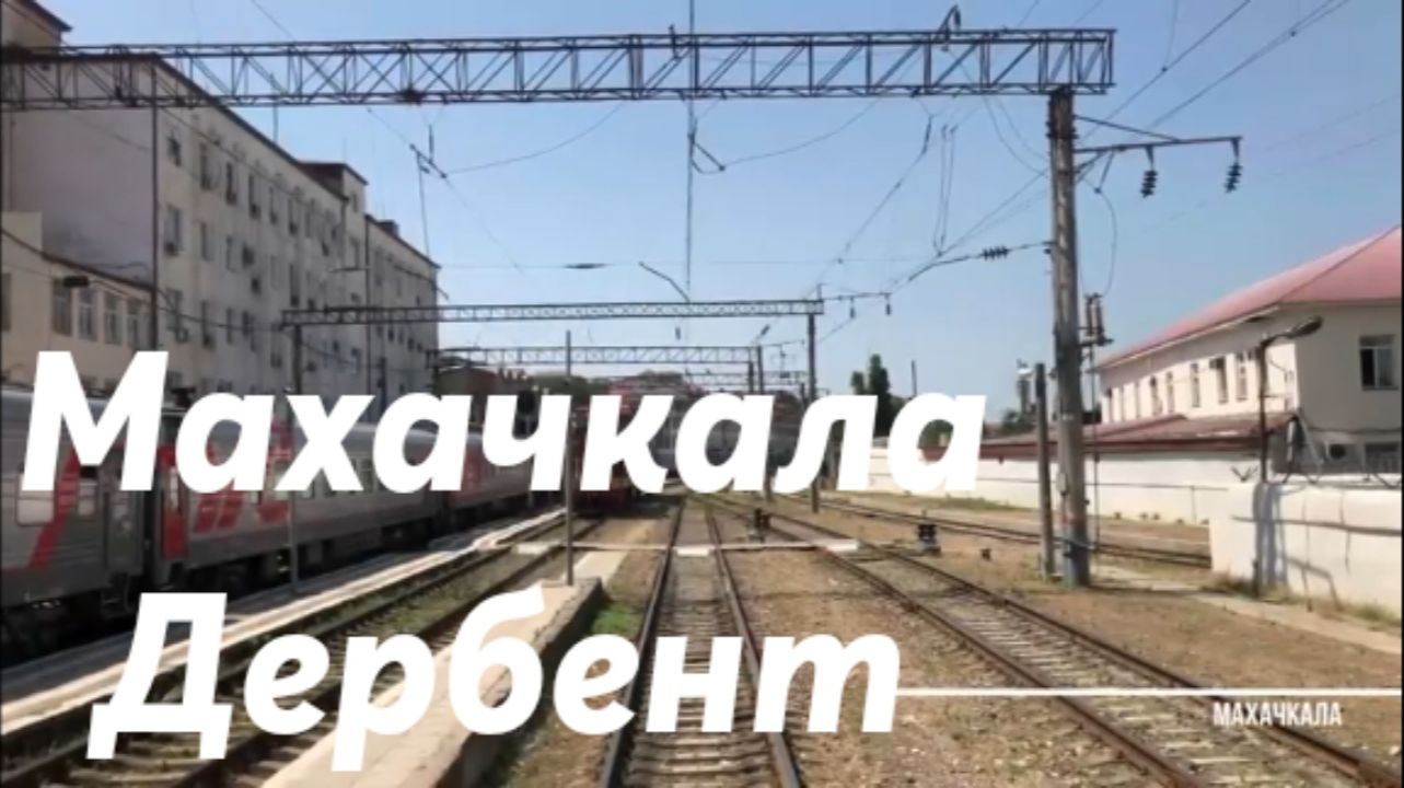 От Махачкалы до Дербента