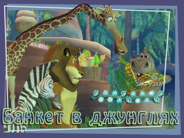 Мадагаскар|#7|Банкет в джунглях