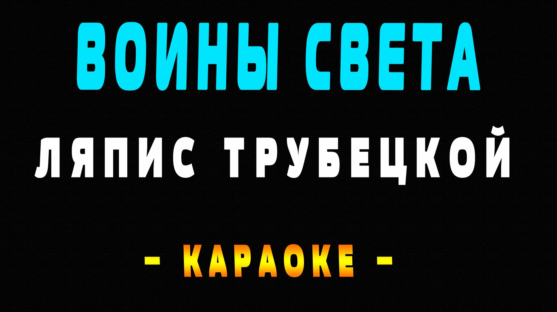 Караоке Ляпис Трубецкой - Воины света