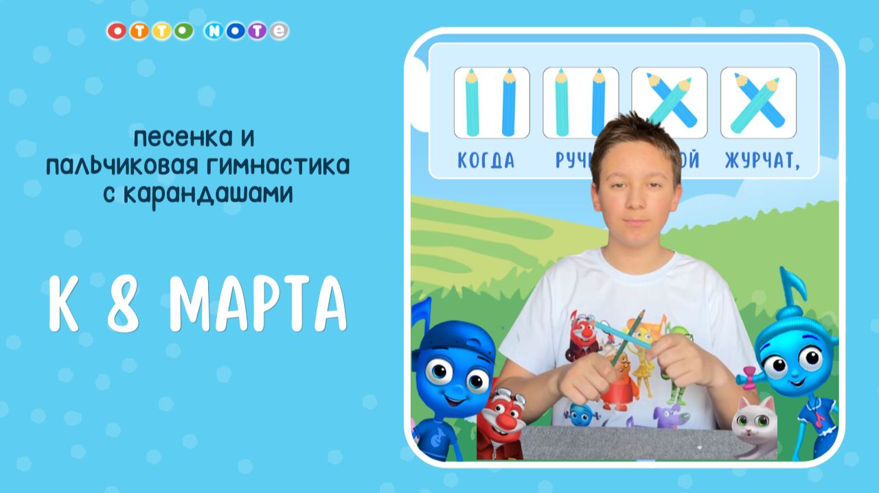 Песня и пальчиковая игра с карандашами к 8 марта. OTTO NOTE