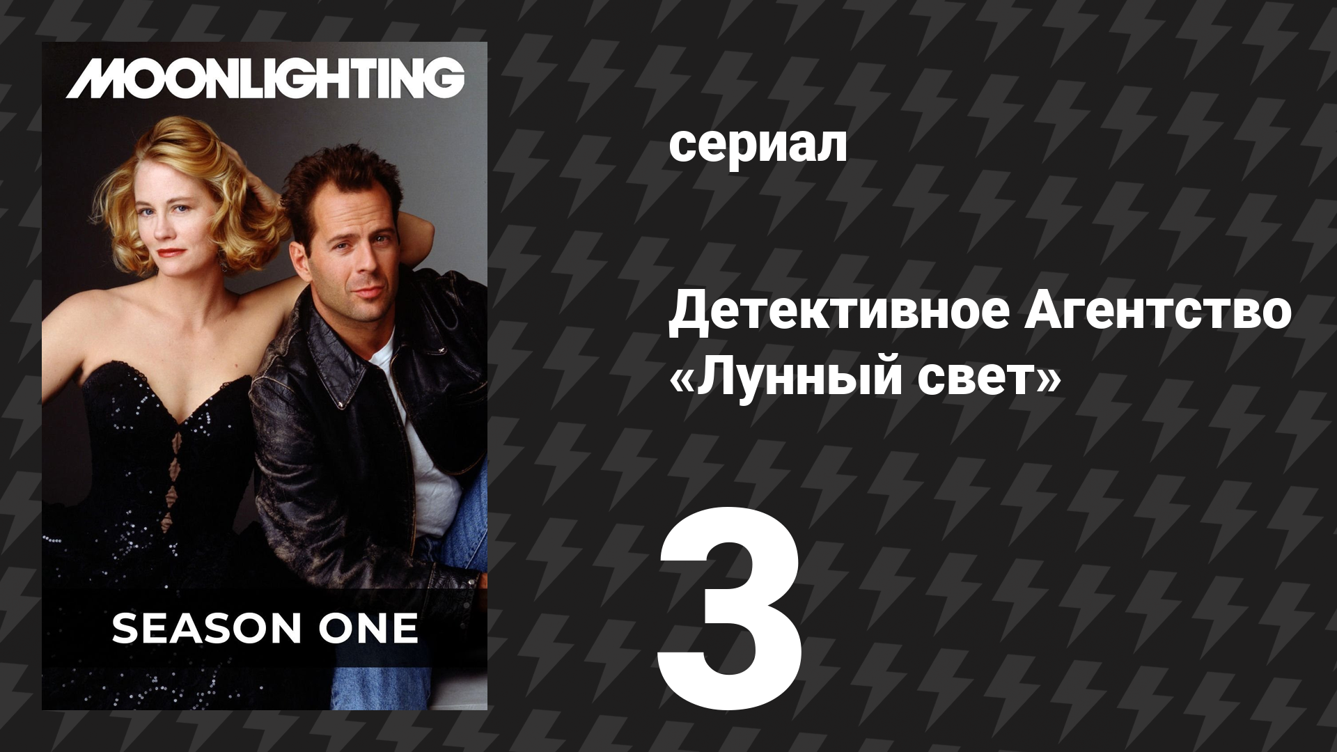Детективное Агентство «Лунный свет» 1 сезон 3 серия «Прочитай мысли… смотри кино» (сериал, 1985)