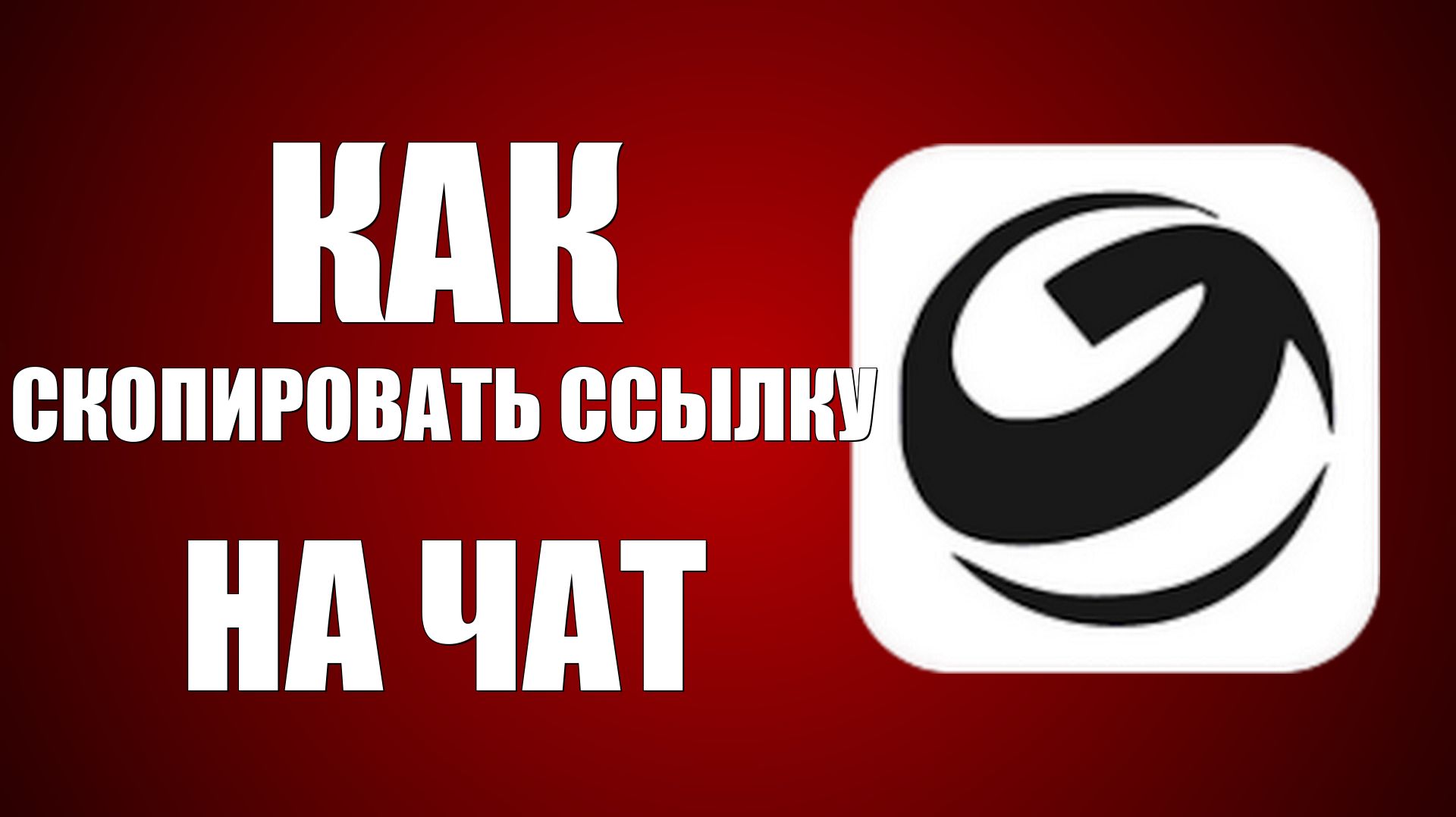 Как скопировать ссылку на чат в гига чате