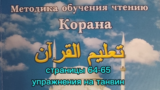 стр. 64-65 | упражнения на танвин| Методика обучения чтению Корана | Будунов | Таджвид | Арабский