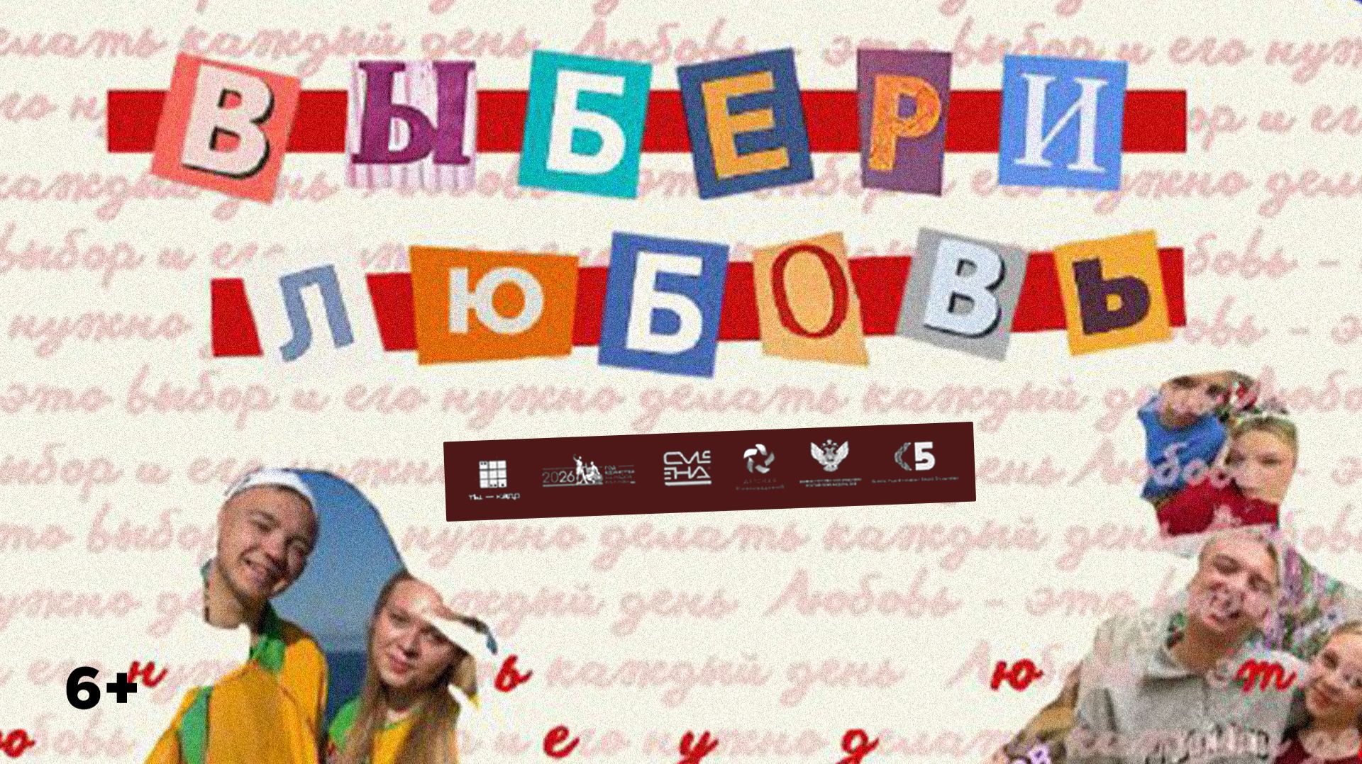 Выбери любовь